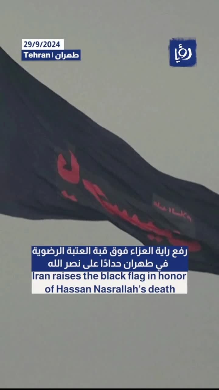 #伊朗升起阿拉姆黑旗 为了悼念真主党领袖哈桑纳斯鲁拉。上一次升起...