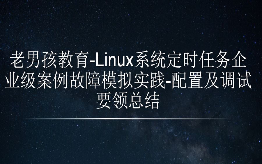 老男孩教育-Linux系统定时任务企业级案例故障模拟实践-配置及调试...