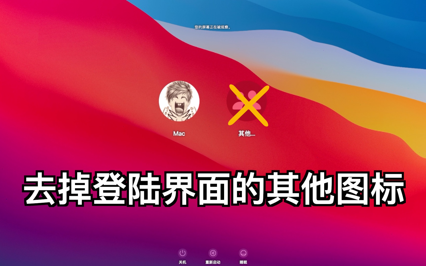 MacOS上去掉登陆界面其他图标的两种方式