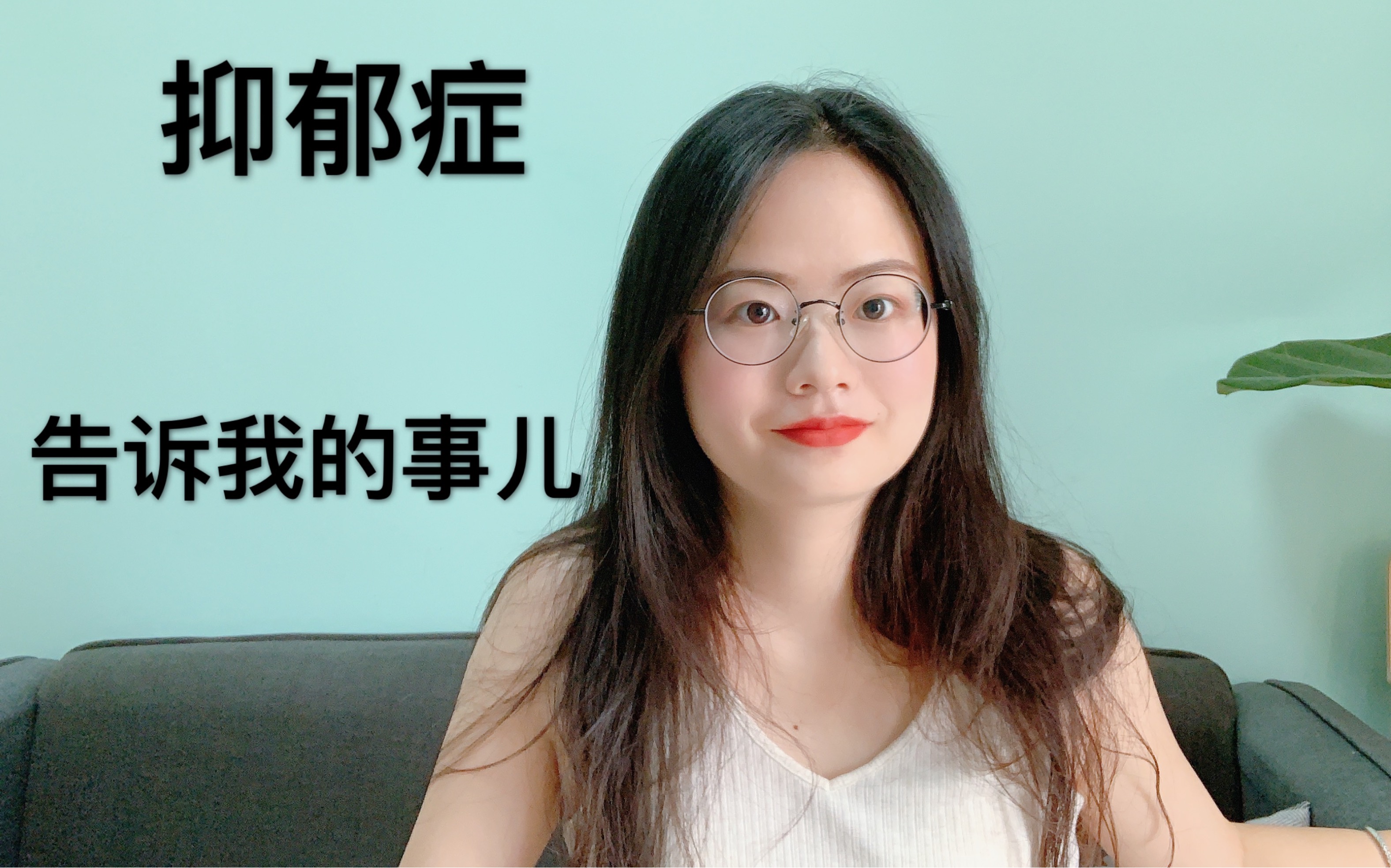 抑郁症在我的规划里,没出现过,可来的结结实实,它想告诉我什么呢?