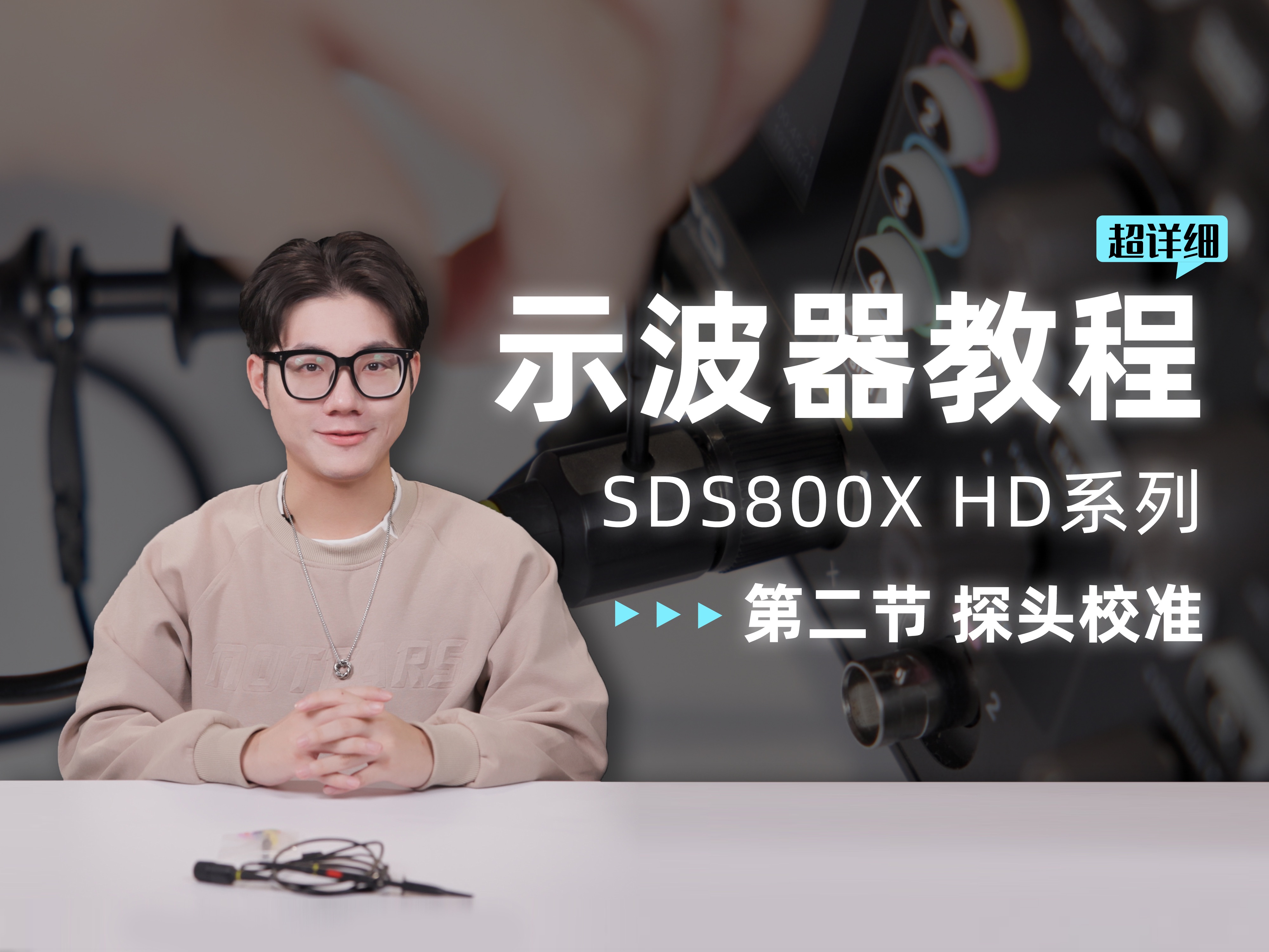 【SDS800X HD示波器使用教程】第二节 探头校准与测试前准备