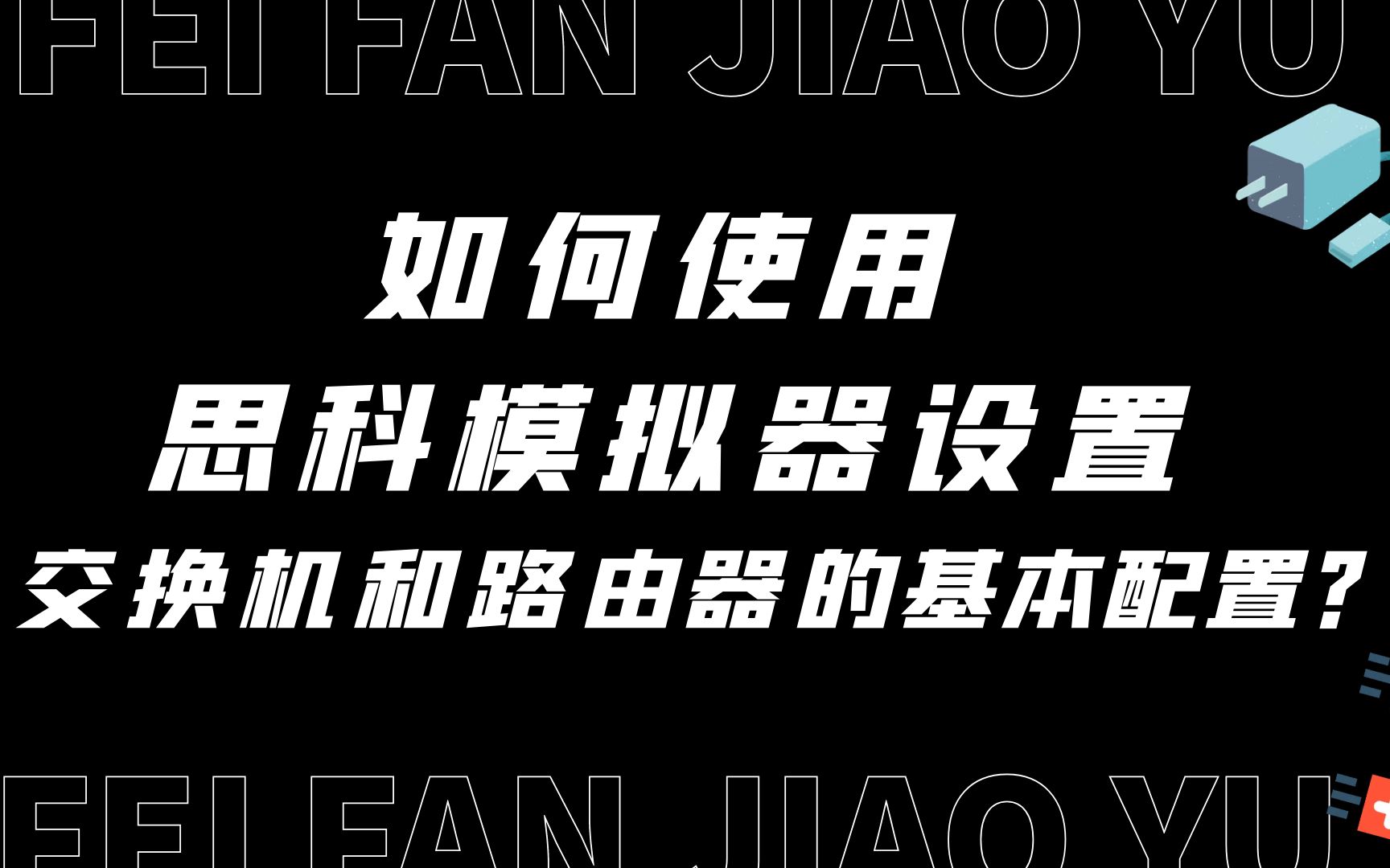 如何使用思科模拟器设置交换机和路由器基本配置?