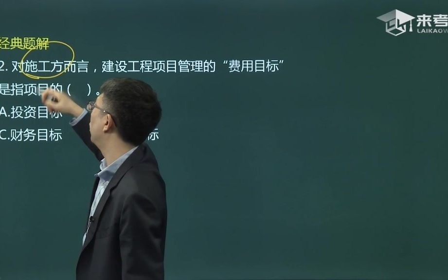 来考网二建管理-施工方建设工程项目管理的“费用目标”是指项目