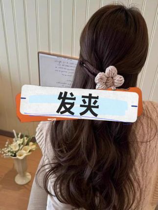 买了这个毛线花朵发夹的姐妹都来学进阶版新用法#发型教程 #甜妹 #...