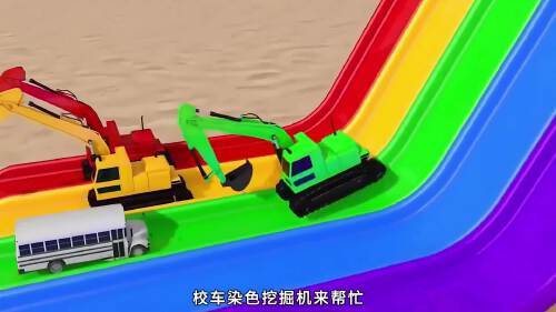 儿童益智动画,校车染色,挖掘机来帮忙