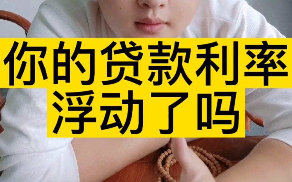 你的贷款利率浮动了吗?