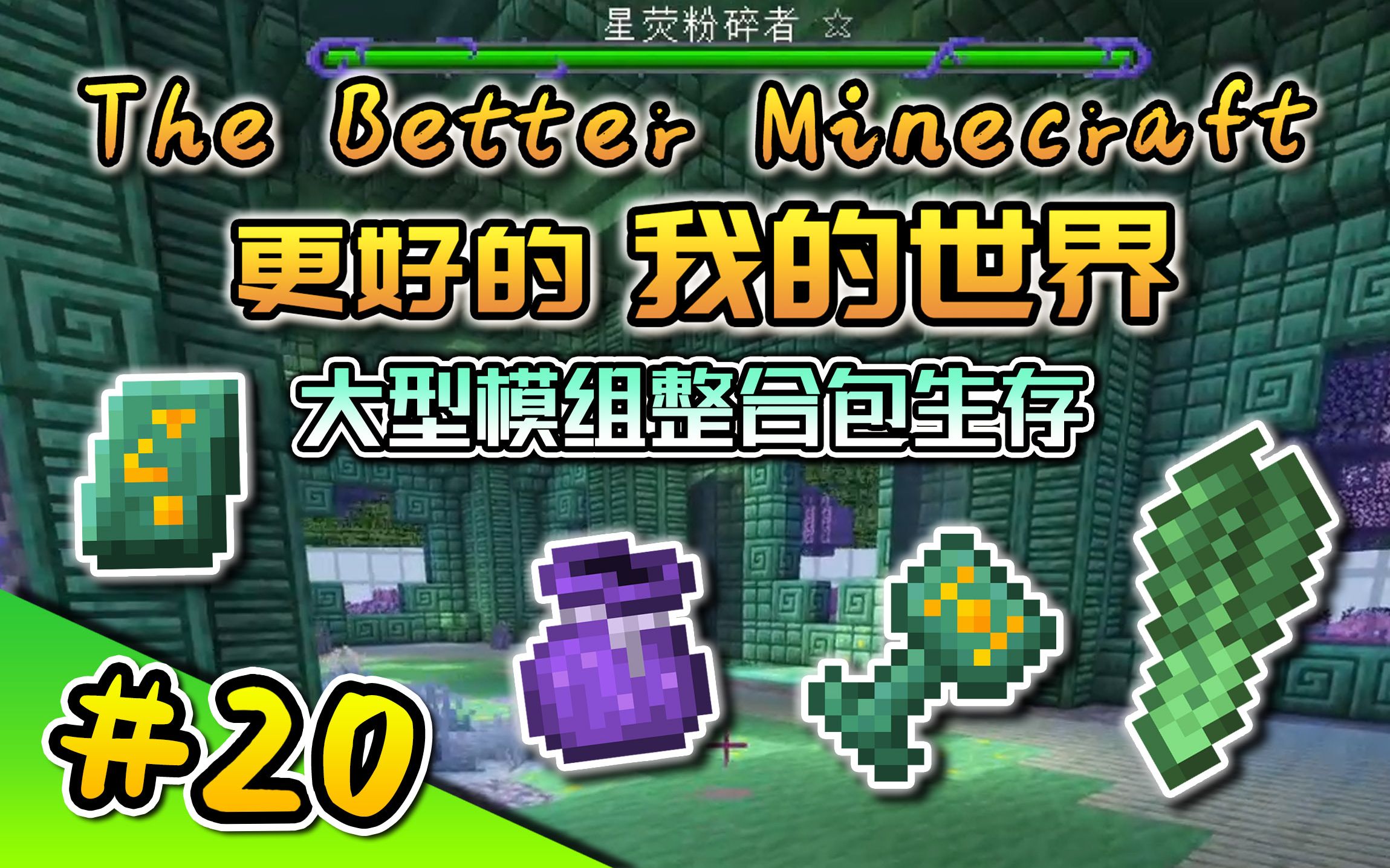 【我的世界】更好的MC-超大型模组整合包开荒#20(上)自然城堡!星荧...