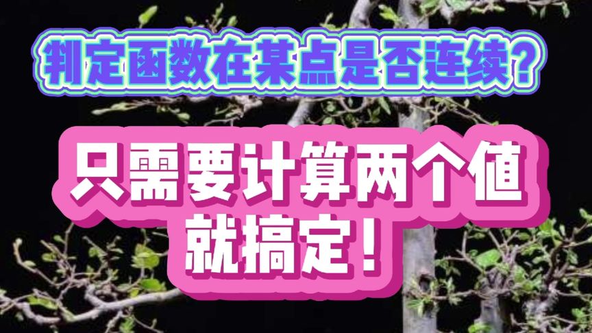 判定函数在某点是否连续?只需要计算两个值就搞定!