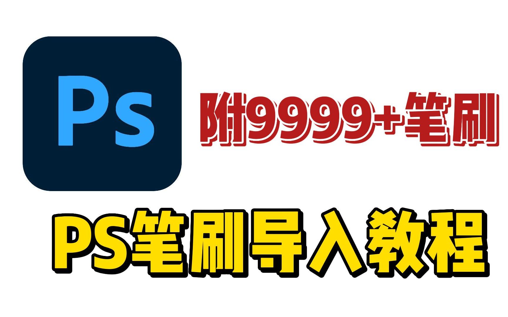 有了笔刷不知道怎么导入?PS笔刷导入教程,同时附带9999+笔刷 PS/...
