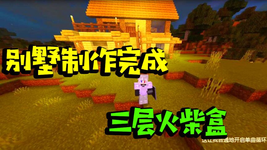 我的世界基岩版生存第13期:别墅制作完成