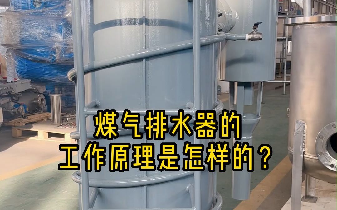煤气排水器的工作原理是怎样的?