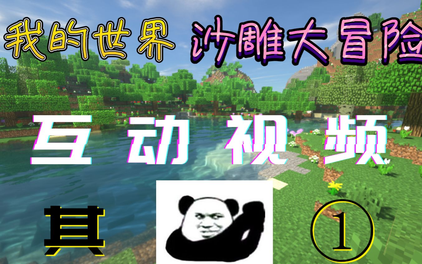 【互动视频】我的世界沙雕大冒险---其①