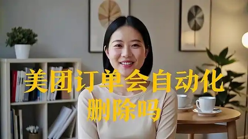 美团订单会自动化删除吗