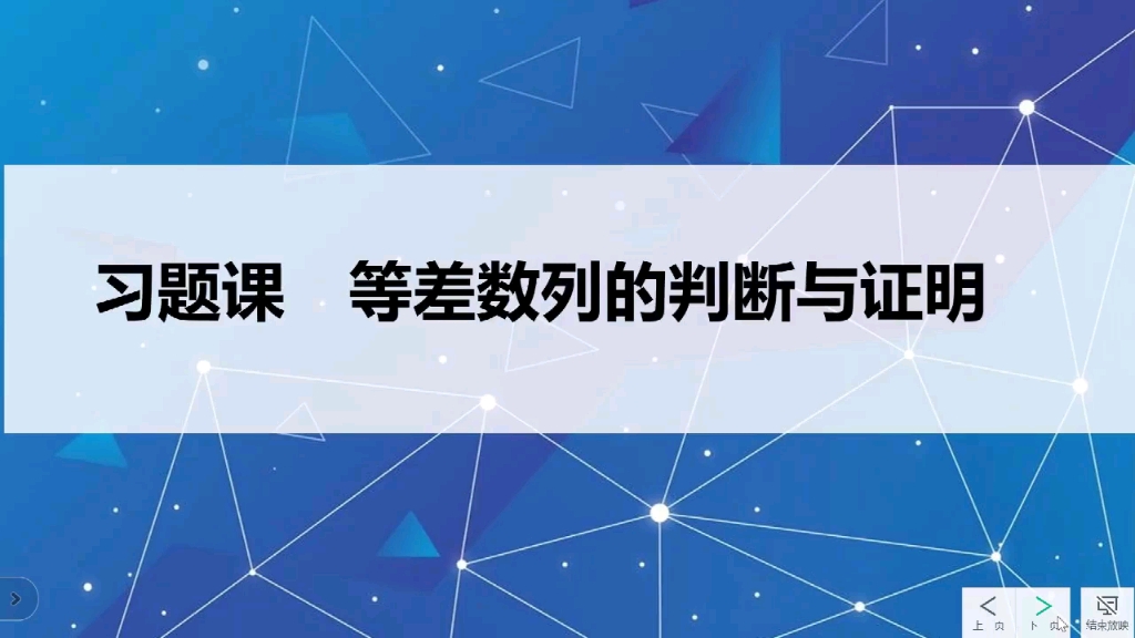 等差数列的判断与证明