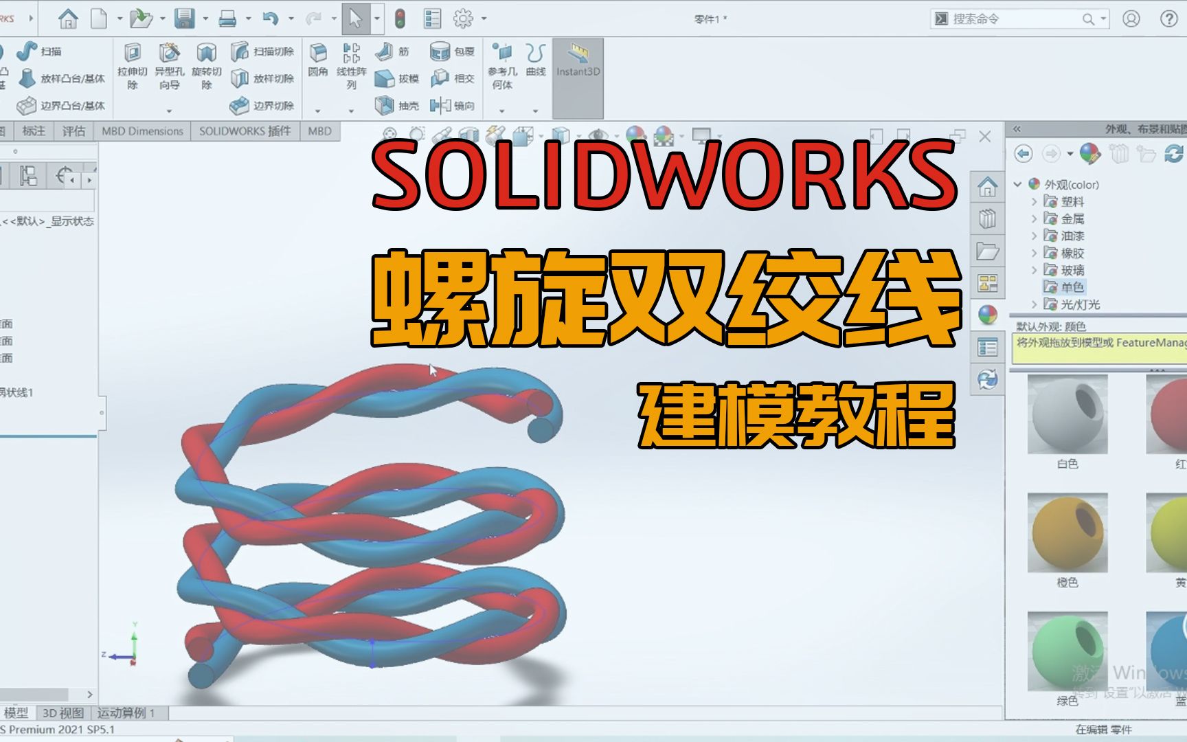 SOLIDWORKS教程丨螺旋双绞线可以这样画!