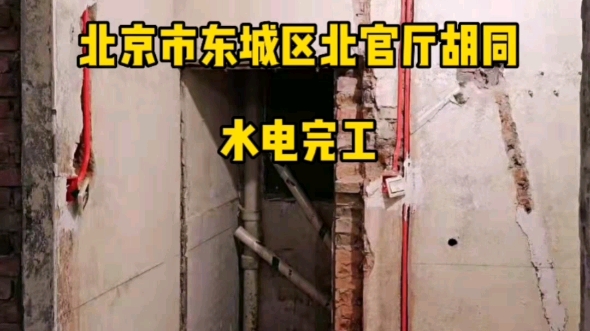 北京市东城区北官厅胡同水电完工