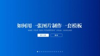 60节课,零基础用PPT增加收入 第53集 如何用一张图片制作一套模板