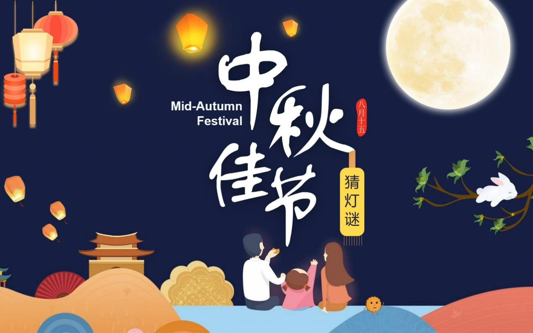【PPT模板】中秋节猜灯谜活动介绍PPT模板