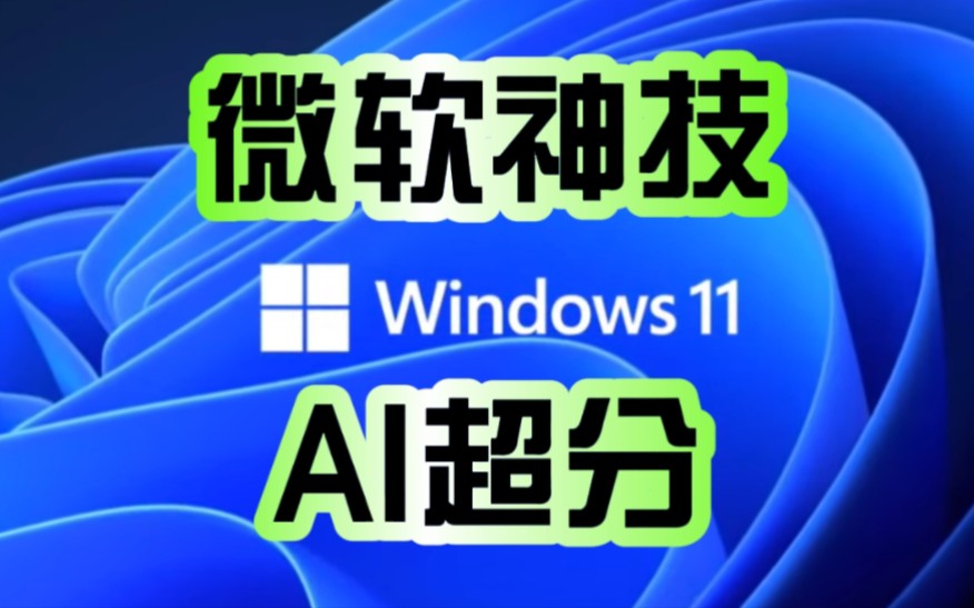 Windows 11要内置“AI超级分辨率”了!GPU要求不低:需内置NPU!