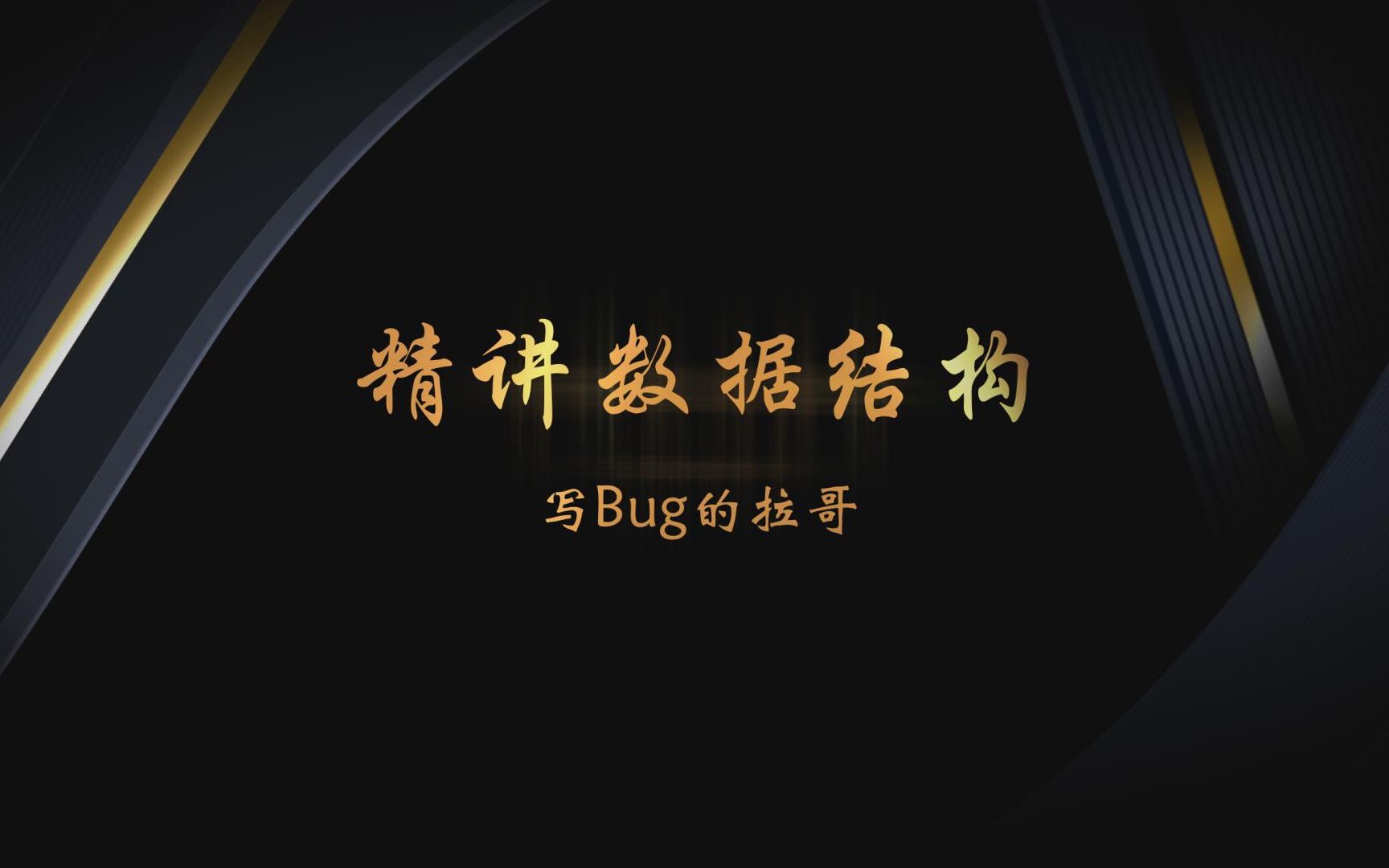 精讲数据结构:第1节:课程介绍