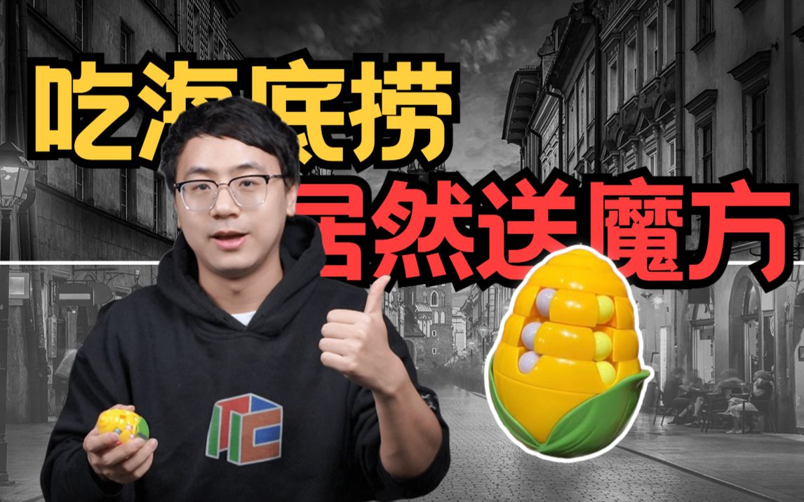 【抽奖】什么?吃海底捞居然还送魔方?玉米魔方教程 一看就会的那种!
