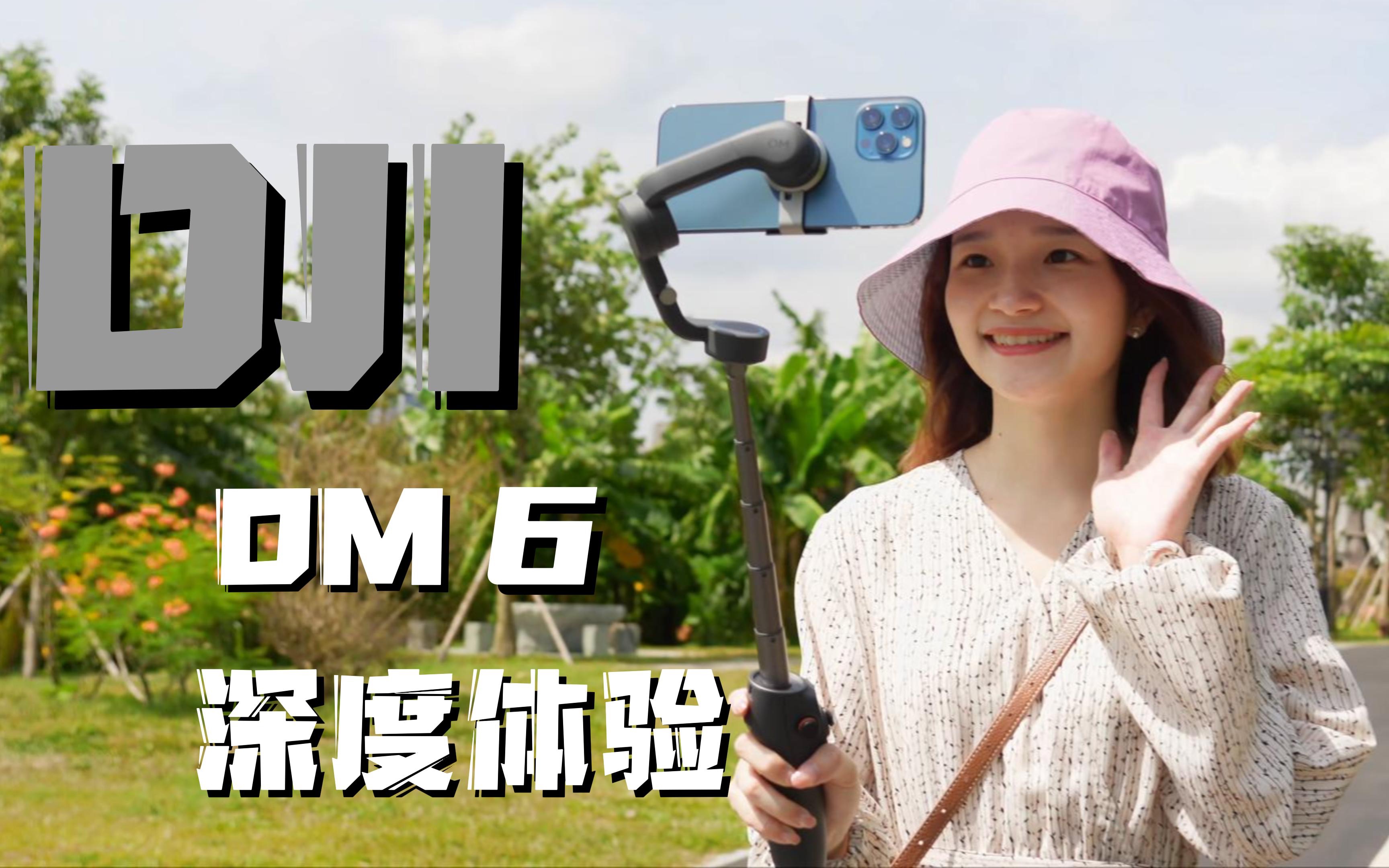 原来你和大佬之间就差了这个装备!大疆OM 6手机稳定器新品体验