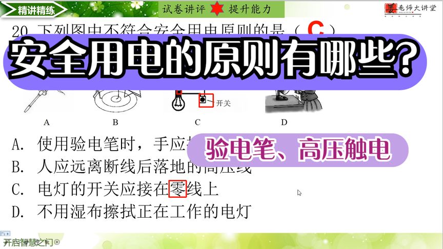验电笔、高压触电、电灯连接,不符合安全用电原则的是?