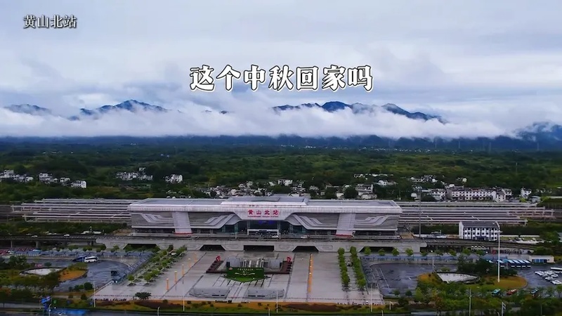 那你呢?这个中秋回家吗?我说的是 你有多久没回黄山了?