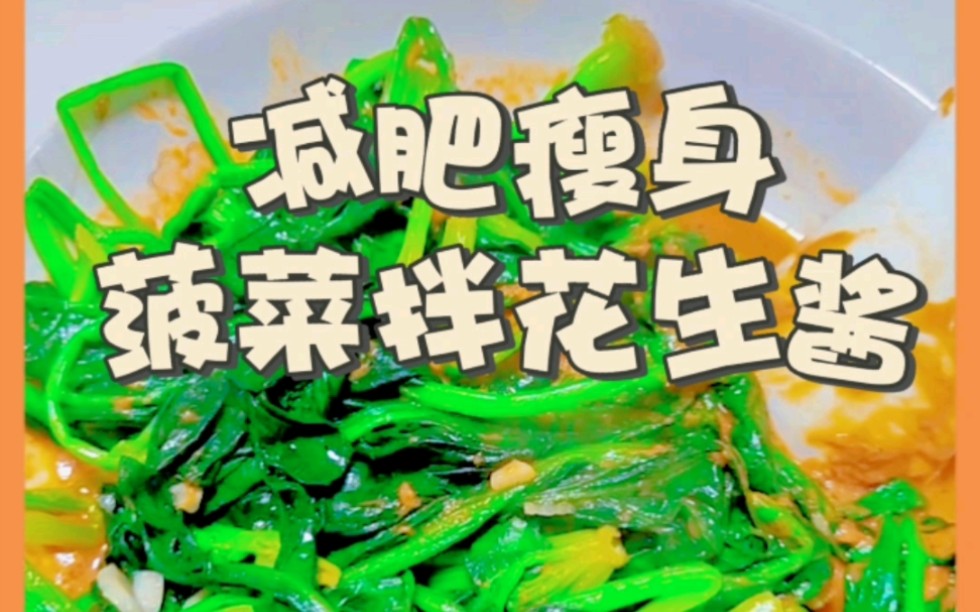 菠菜能减肥瘦身,美容养颜!#菠菜拌花生酱做法减肥减脂吃这些超级下饭...