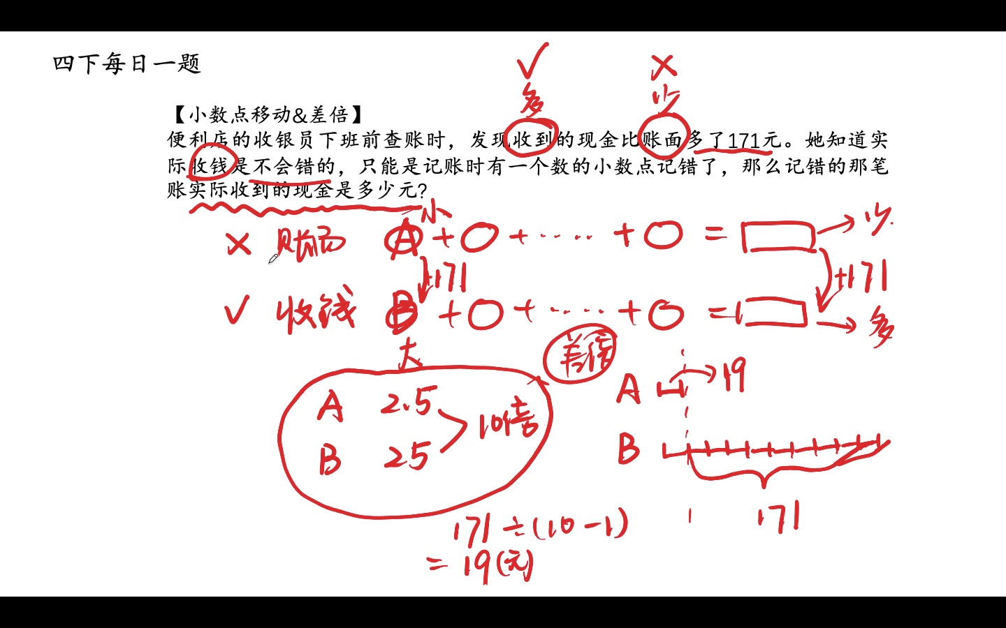 四下-每日一题-小数点移动与差倍(实际应用题)