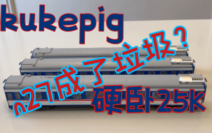 【火车模型测评系列 #9】n27成了垃圾?——kukepig出品硬卧25K型客车