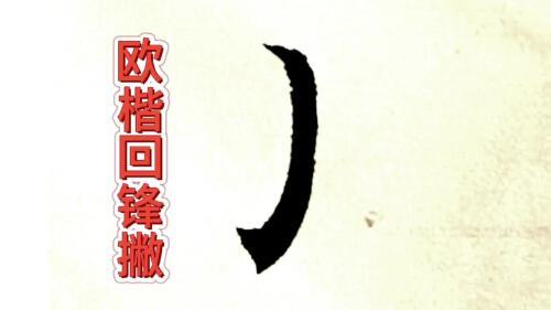 欧阳询楷书笔画练习(16)。回锋撇的写法,末端轻顿笔回锋