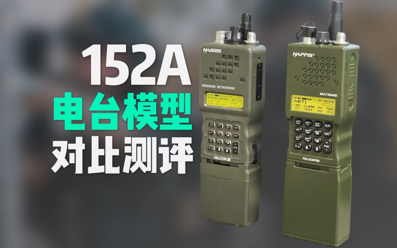 “还原度超高?”152a电台模型对比测评 战术天空 元素 沃德森 六针...