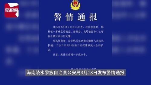 海南警方通报一珠宝店被盗,3名嫌犯全落网!店员:偷的都是黄金