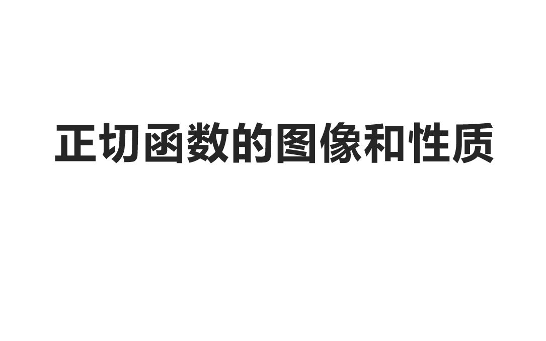 正切函数的图像和性质