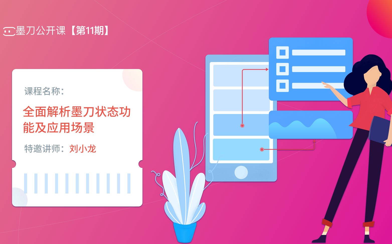 墨刀公开课第11期:全面解析墨刀状态功能及应用场景