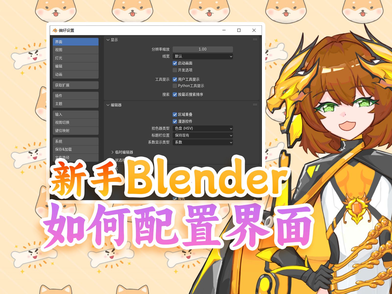 【Blender】blender新手如何配置界面不踩坑?5分钟小课堂