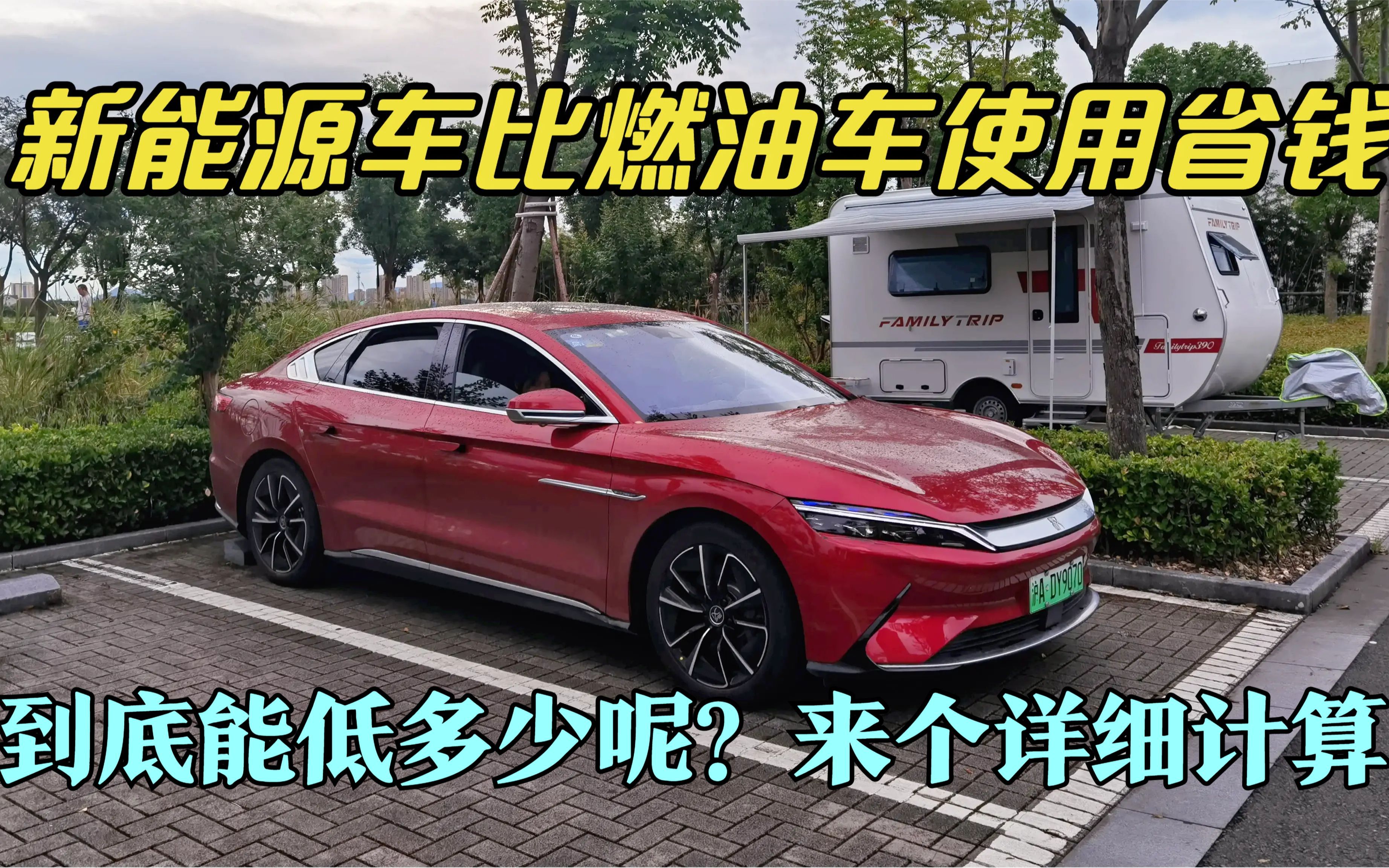 都说新能源车比燃油车使用省钱,那到底能少多少?来个详细计算