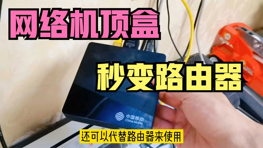 不用路由器也能上网?家里不用的机顶盒,简单设置后当路由器使用