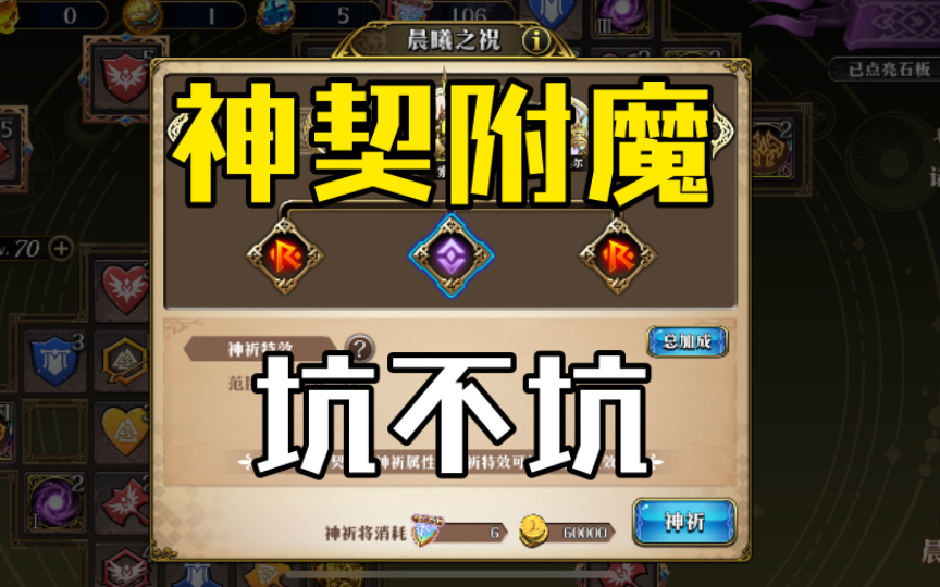 梦幻模拟战 晨曦之祝/神契附魔坑不坑?