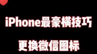 微信图标可以自定义,教程来了!