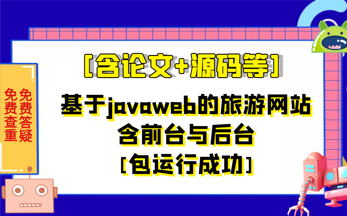 计算机专业毕业设计课程设计基于javaweb的旅游网站含前台与后台[含...