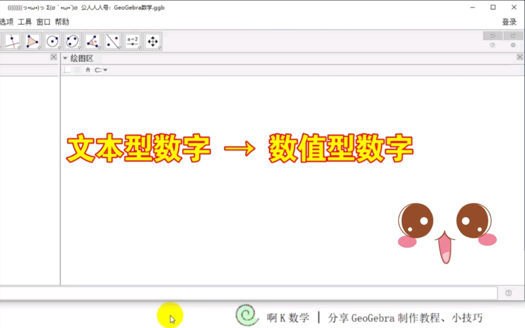 介绍个指令:解析为数——GeoGebra由文本型数字得到数值型数字