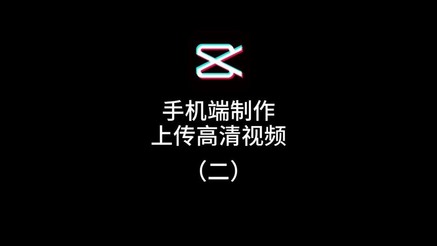 剪映调节锐化对清晰度有很大的帮助,剪映#锐化 怎么调