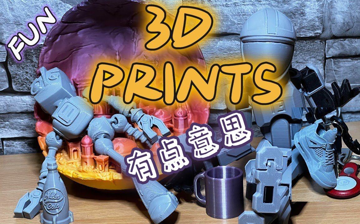 难以置信的很酷的3D打印(8件),钥匙挂件,机器人2.0,宇航员,月亮城堡等