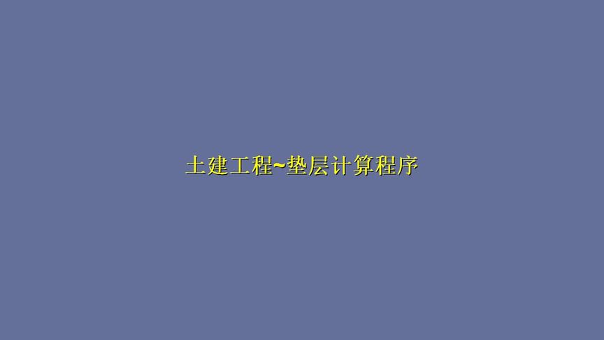 土木工程~垫层计算#土木工程