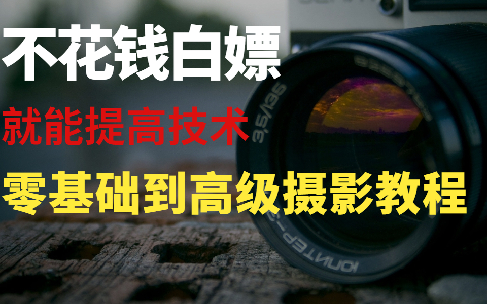 不花钱就能提高摄影技术?白嫖从零基础到高级摄影教程,PS修图_摄影...