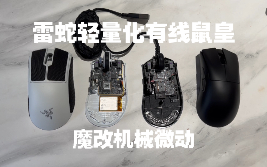 【雷蛇炼狱蝰蛇V3】升级机械微动、与蝰蛇V3 Pro拆解对比