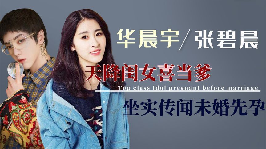 华晨宇承认与张碧晨生子