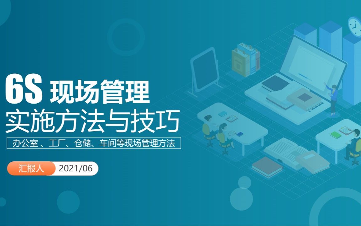公司企业办公室工厂车间员工6S管理培训PPT